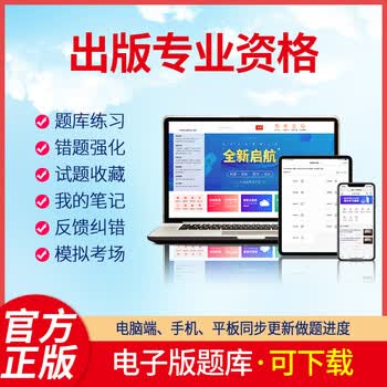 2022出版资格初中级出版基础知识出版理论与实务刷题软件题库资料考试题羿文教育电子版题库 初级出版职业资格《出版理论与实务》 在线版