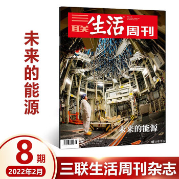 三联生活周刊杂志2021年 2022年新期第20期（自选期数）年里美味 时事新闻评论时政热点话题报道读书期刊图书 2022年第8期 未来的能源