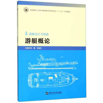 游艇概论（游艇设计与制造）