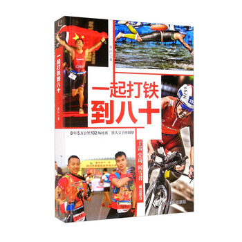 【京联正品】一起打铁到八十常江9787511571175