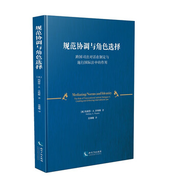 规范协调与角色选择：跨国司法对话在制定与施行国际法中的作用