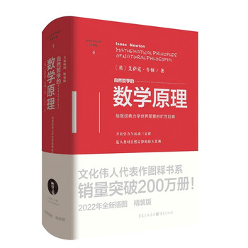 自然哲学的数学原理（精装版）牛顿绘就经典力学体系
