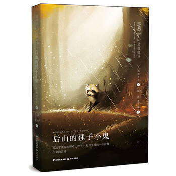 那须正干动物物语——后山的狸子小鬼