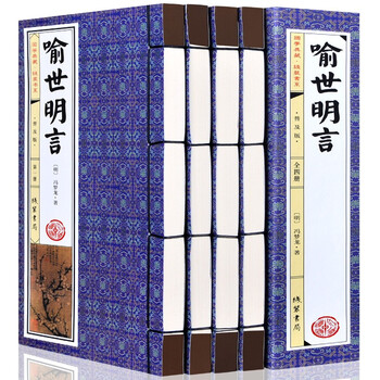 喻世明言4册 仿古线装书 国学典藏线装书系