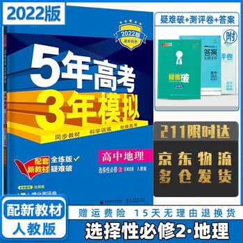 2022版新教材新高考高中五年高考三年模拟五三高二下选修二人教版 地理选择性必修2人教RJ版 #01