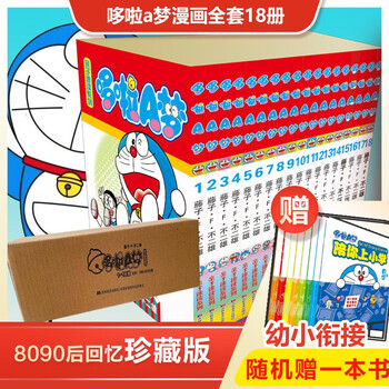 【全套领券减100】日本动漫漫画书合集 全套可选 哆啦A梦漫画书全套18册 1-18册