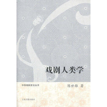 戏剧人类学【正版图书，放心下单】