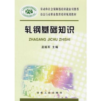 轧钢基础知识 孟延军 9787502435738 冶金工业出版社