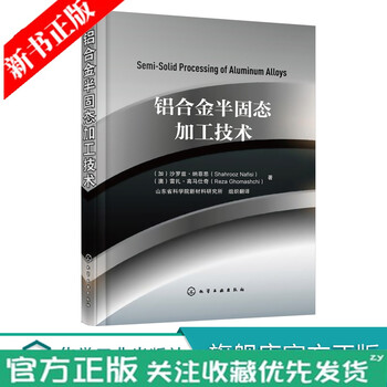 铝合金半固态加工技术 SSM工艺 铝合金 书