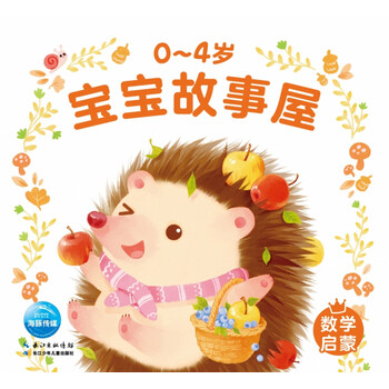 0-4岁宝宝故事屋：数学启蒙(2021年人口版)