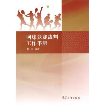 网球竞赛裁判工作手册 董杰 著【正版书】