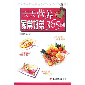 天天营养家常好菜365例 王其先著 中国轻工业出版社