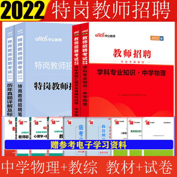中学物理特岗教师招聘考试用书】中公2022年教师编制公开招教育理论基础学科知识教材历年真题试卷初高中 河北省湖南省安徽省湖北省浙江省广西省云南省江西省