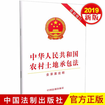 中华人民共和国农村土地承包法（含草案说明）（2019年新修订  单行本）  中国法制出版社
