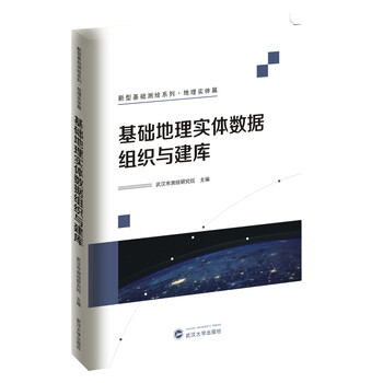 基础地理实体数据组织与建库