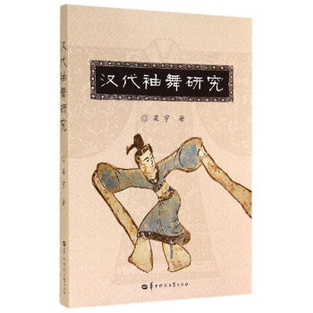 汉代袖舞研究 梁宇 著