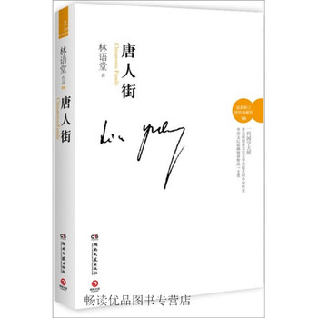 唐人街 版林语堂 9787540452445