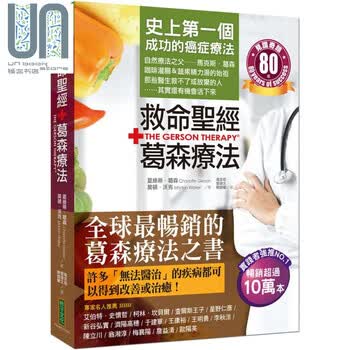 葛森疗法 80年见证版 见证奇迹80年 The Gerson Therapy 港台原版 夏绿蒂葛森 莫顿沃克 柿子文化 饮食疗法