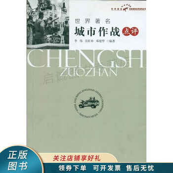 世界著名城市作战点评 李伟