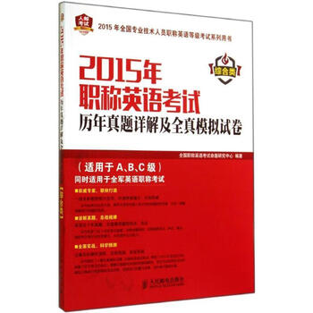 2015年职称英语考试历年真题详解及全真模拟试卷 全国职称英语考试命题研究中心