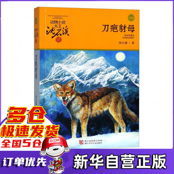 刀疤豺母(升级版)/动物小说大王沈石溪品藏书系