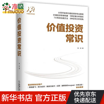 价值投资常识(精)