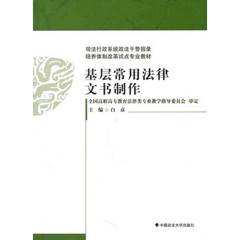 基层常用法律文书制作 白彦 中国政法大学出版社【正版图书】