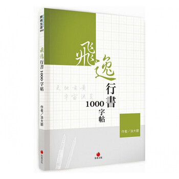 现货台版 飞逸行书1000字帖 写字技法书法入门理论临摹技巧