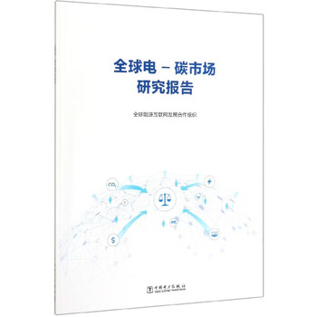 电-碳市场研究报告