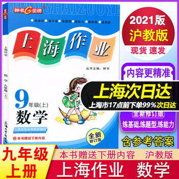 新版钟书金牌 上海作业 9年级上 数学 九年级第一学期 沪教版 与上海新教材配套同步练习