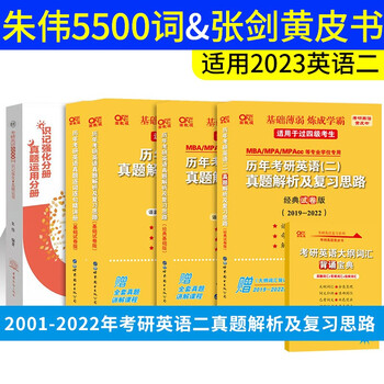 张剑黄皮书2023考研考研黄皮书+朱伟恋词5500词英语二历年真题解析复习思路基础试卷版+经典基础版+经典试卷版2001-2022年英语二真题