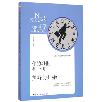 你的习惯是一切美好的开始