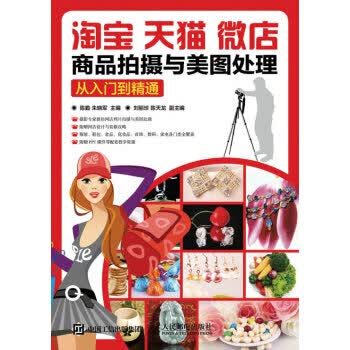 淘宝 天猫 微店商品拍摄与美图处理从入门到精通【保证正版】
