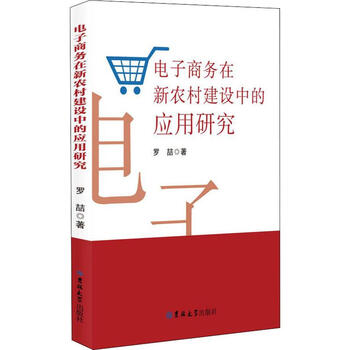 电子商务在新农村建设中的应用研究