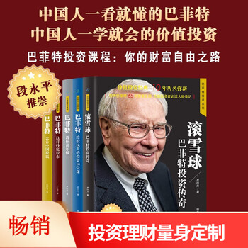巴菲特投资：你的财富自由之路 一看就懂一学就会的价值投资段永平推荐张磊推崇巴菲特专家严行方深度解读