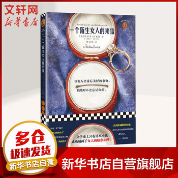 一个陌生女人的来信 读客经典文库
