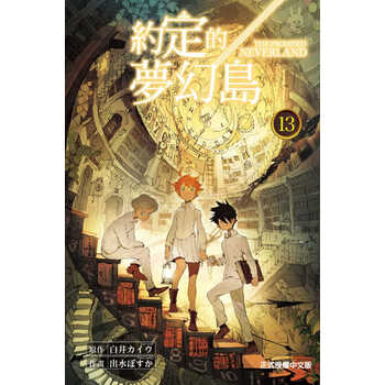 台版漫画书 白井カイワ约定的梦幻岛 13东立再版中