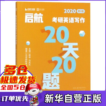 启航考研英语写作20天20题(2020第4版)