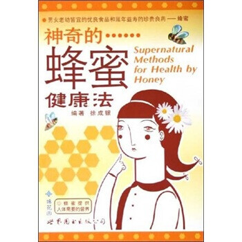 神奇的蜂蜜健康法 徐成银