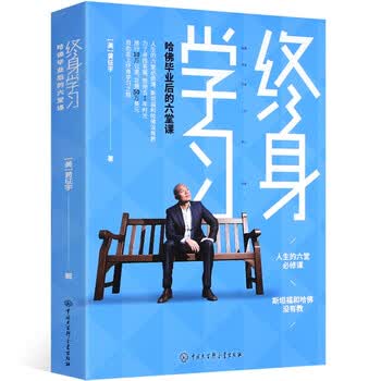 终身学习：哈佛毕业后的六堂课