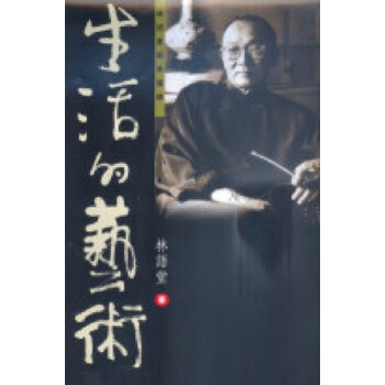 生活的艺术 港台原版 人生智慧读本 生活的艺术 林语堂 天地图书 中国文学