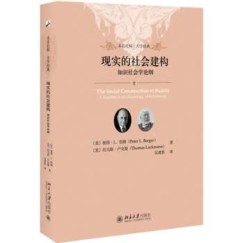 现实的社会建构(知识社会学论纲)/未名社科大学经典