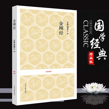 金刚经 正版佛教佛经 鸠摩罗什译 全书原文注释译文文白对照 国学经典古籍出版 附般若波罗蜜多心经
