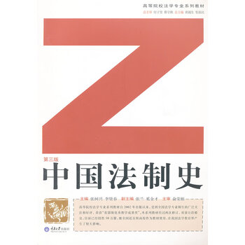 中国法制史（第三版）/法律/书籍