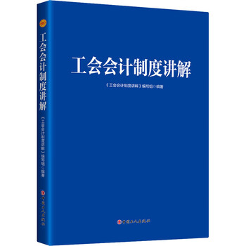 正版预售 工会会计制度讲解 《工会会计制度讲解》编写组 编 书籍