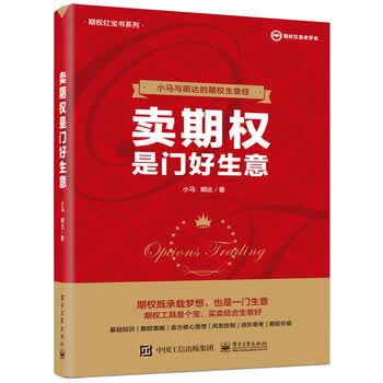 卖期权是门好生意 金融与投资 小马 电子工业出版社 9787121378584