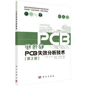 PCB失效分析技术 第2版