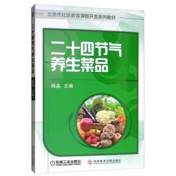 【正版速发】 二十四节气养生菜品 杨晶 9787518949755 机械工业出版社，科学技术文献出版