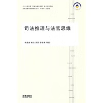 司法推理与法官思维 郑成良 法律出版社
