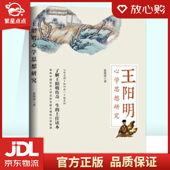 【新华正版】 王阳明心学思想研究 张海涛 著 九州出版社